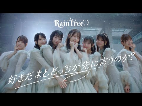 Rain Tree「好きだよとどっちが先に言うのか？」Official Music Video