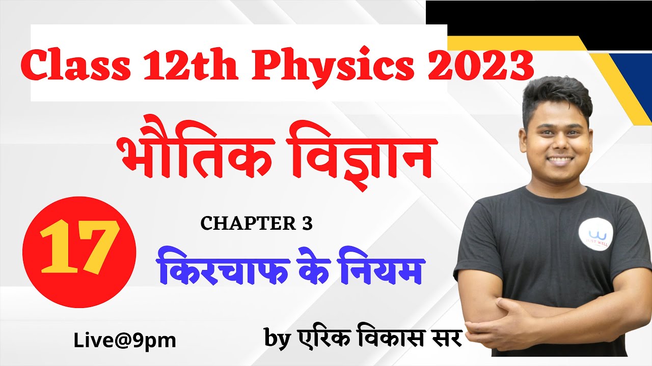 class 12 Physics chapter 3 ।। विद्युत धारा || electric current full ...