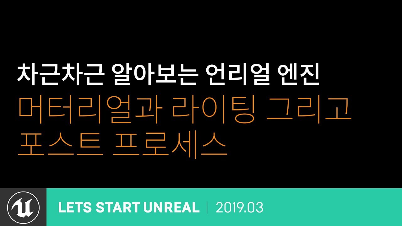 시작해요 언리얼 2019 차근차근 알아보는 언리얼 엔진 머티리얼 라이팅 포스트 프로세스 Youtube