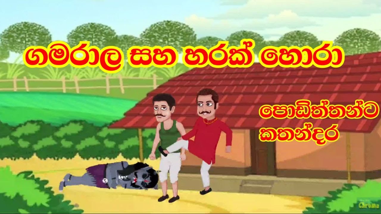 ගමරාල සහ ගරක් හොරා / සිංහල කාටුන් / Gamarala saha harak hora / sinhala ...