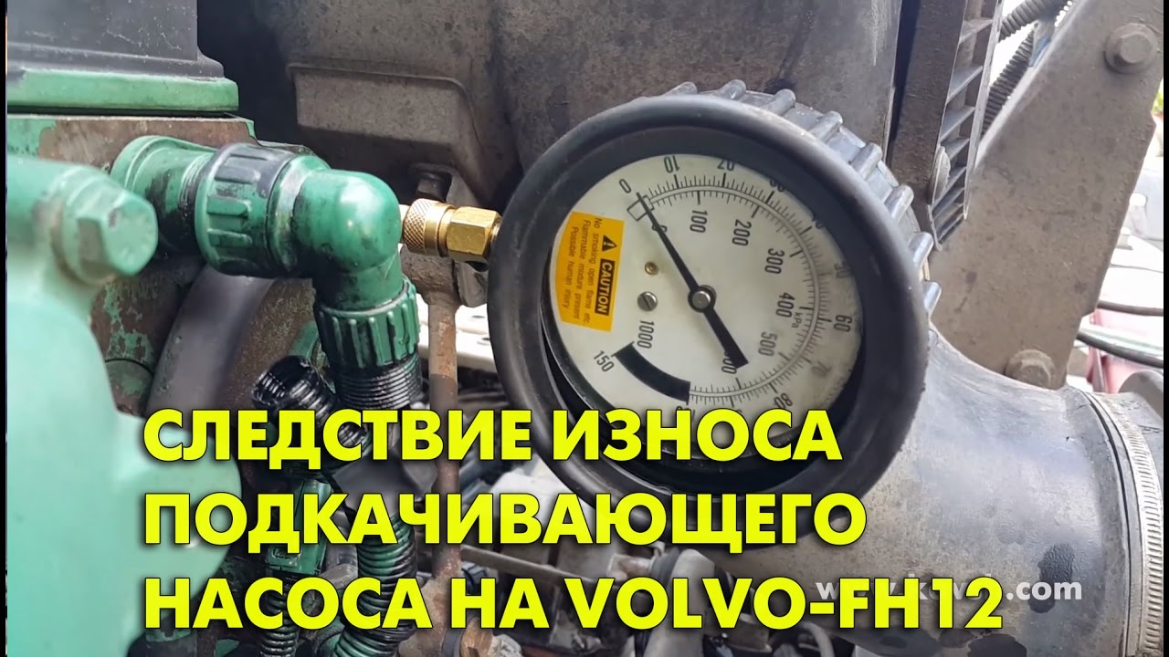 Следствие износа топливоподкачивающего насоса на Volvo FH12 - YouTube