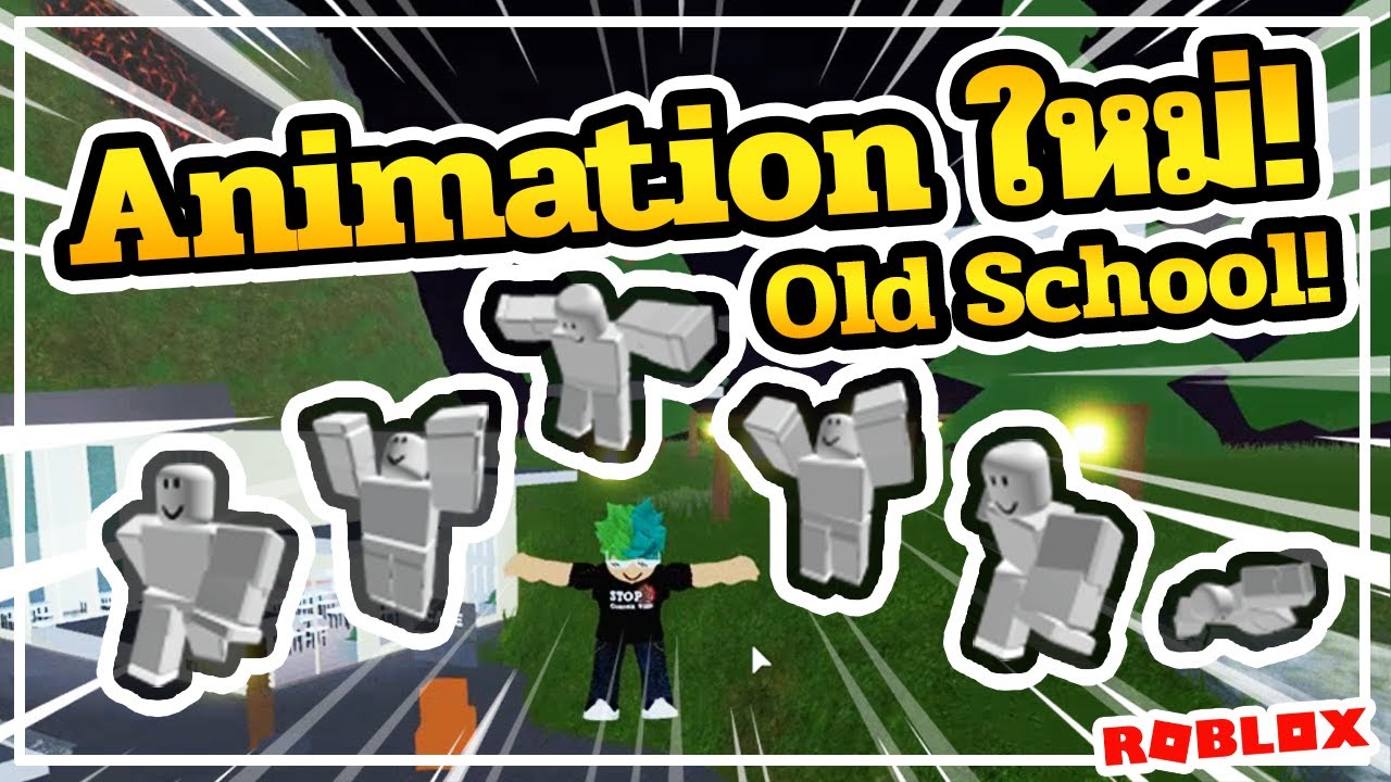 ROBLOX 💥 แอนิเมชั่นมาใหม่เร็วๆนี้!!! OLD SCHOOL ANIMATION PACK - YouTube