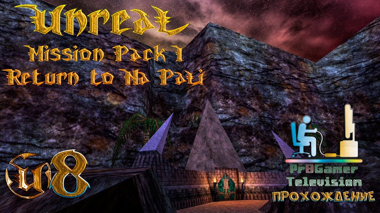 RETRO GAME - Unreal Mission Pack: Return to Na Pali Прохождение #8 ...