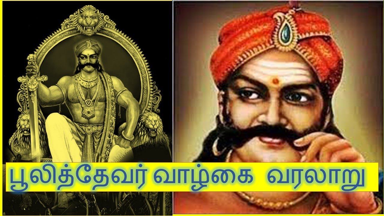 பூலித்தேவர் வாழ்க்கை வரலாறு /pooli thaver valkai varalaru - YouTube