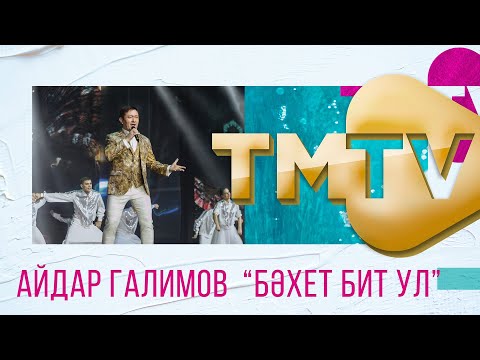 Айдар Галимов - Бэхет бит ул / премия TMTV 2021 / лучшие татарские песни