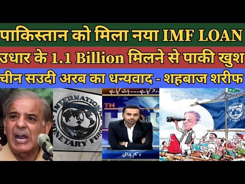 Pakistan's New IMF Loan Program Approved | First Installment 1.1 bn ...