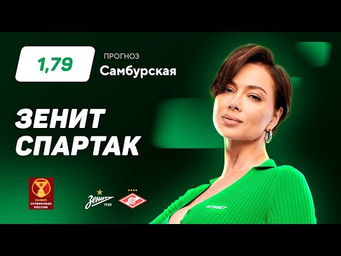 Зенит – Спартак. Прогноз Самбурской