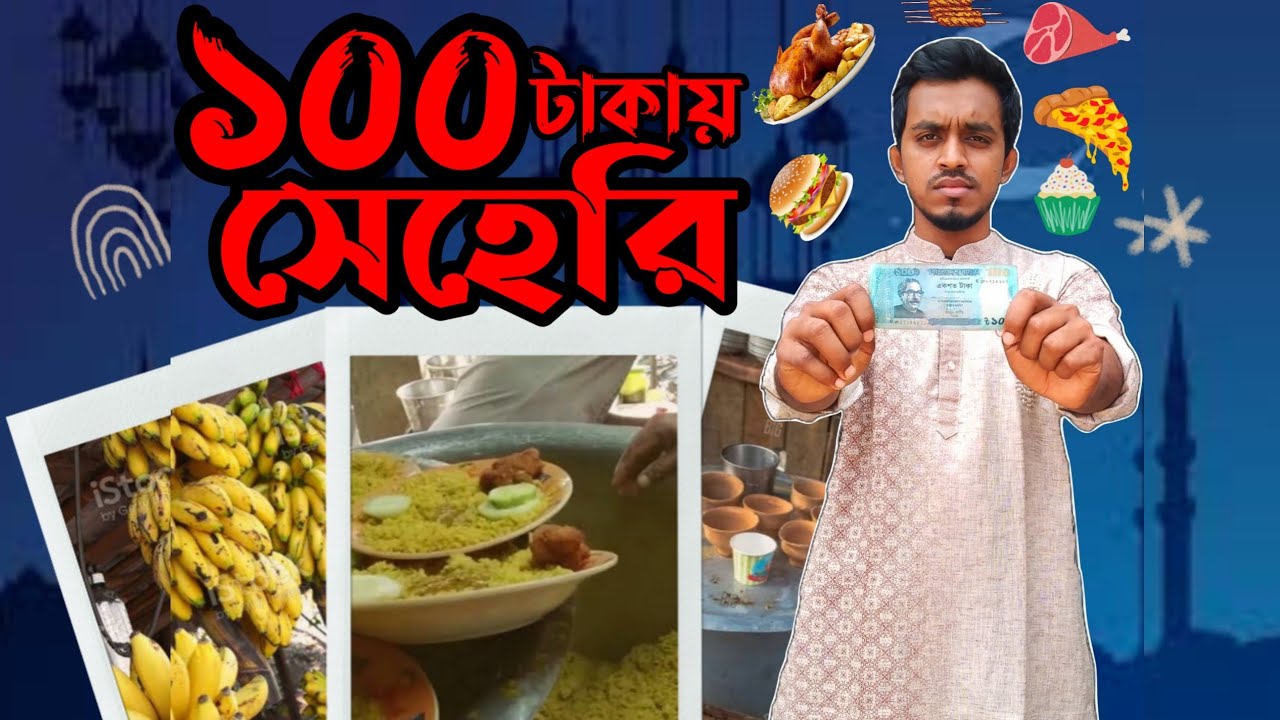 ১০০ টাকায় সেহেরি |Challenge to eat with 100 rupees | Food Challenge ...