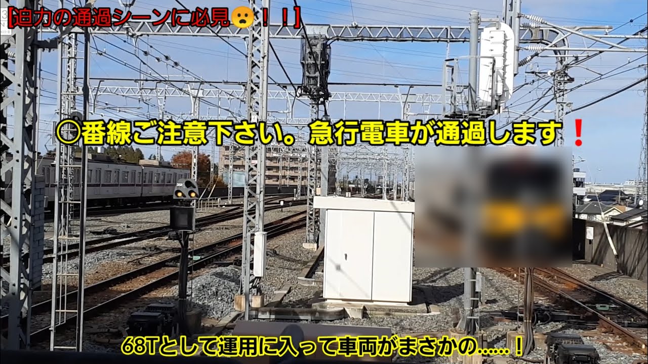 [迫力のある通過シーンに必見😦！]68Tとして運用に入っていた車両がまさかの……！ - YouTube