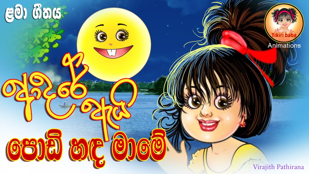 Adare Ai Podi Handa Maame |ආදරේ ඇයි පොඩි හඳ මාමේ |Sinhala Lama Geetha ...