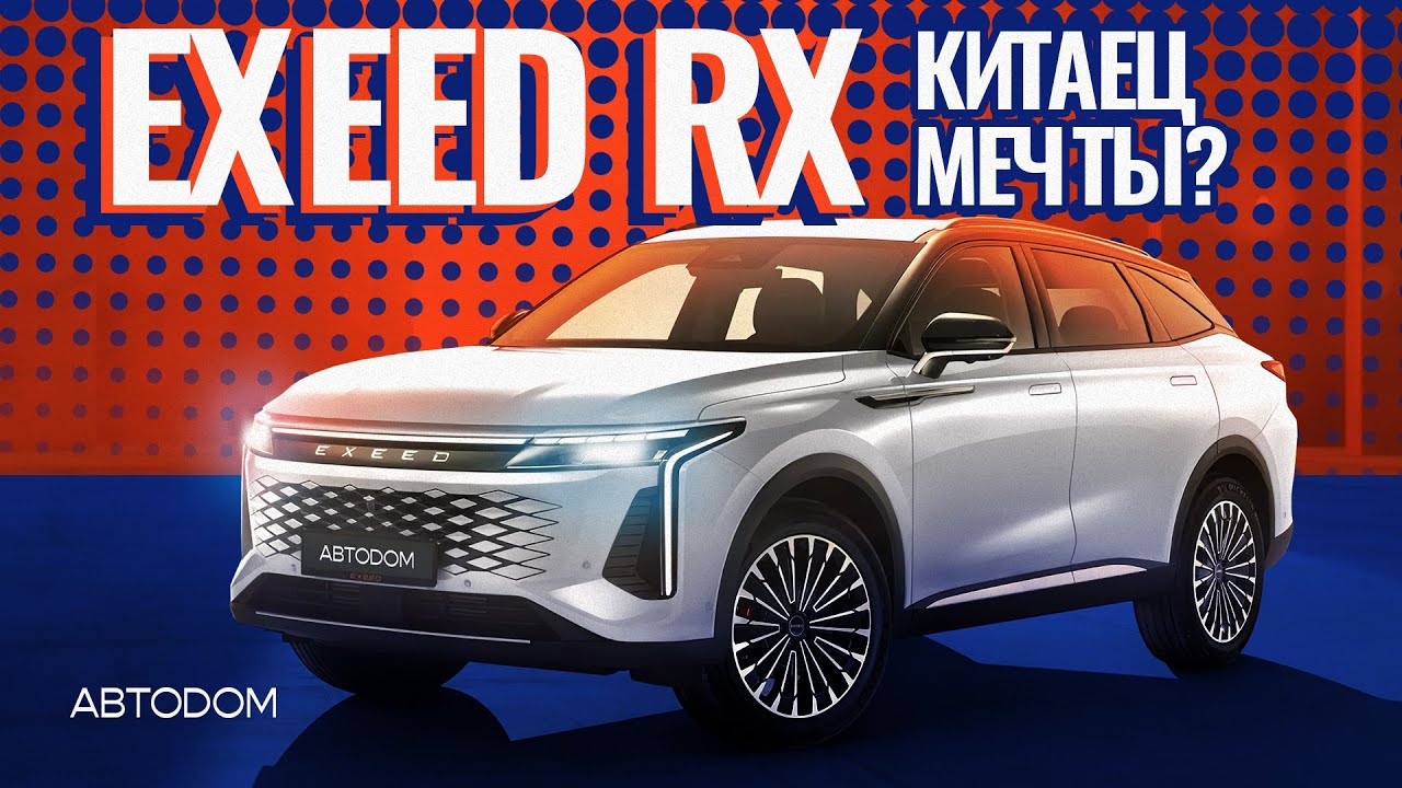 Подойдет для каждого? Exeed RX - YouTube