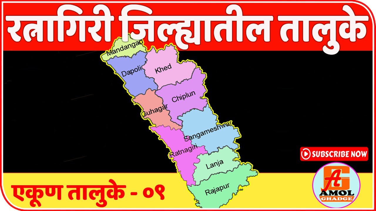 रत्नागिरी जिल्ह्यातील तालुके | Tehsil in Ratnagiri District - YouTube