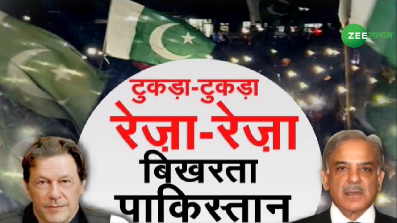 Zee Salaam LIVE | एक पाकिस्तान में कितने पाकिस्तान ! | Pakistan | Imran ...