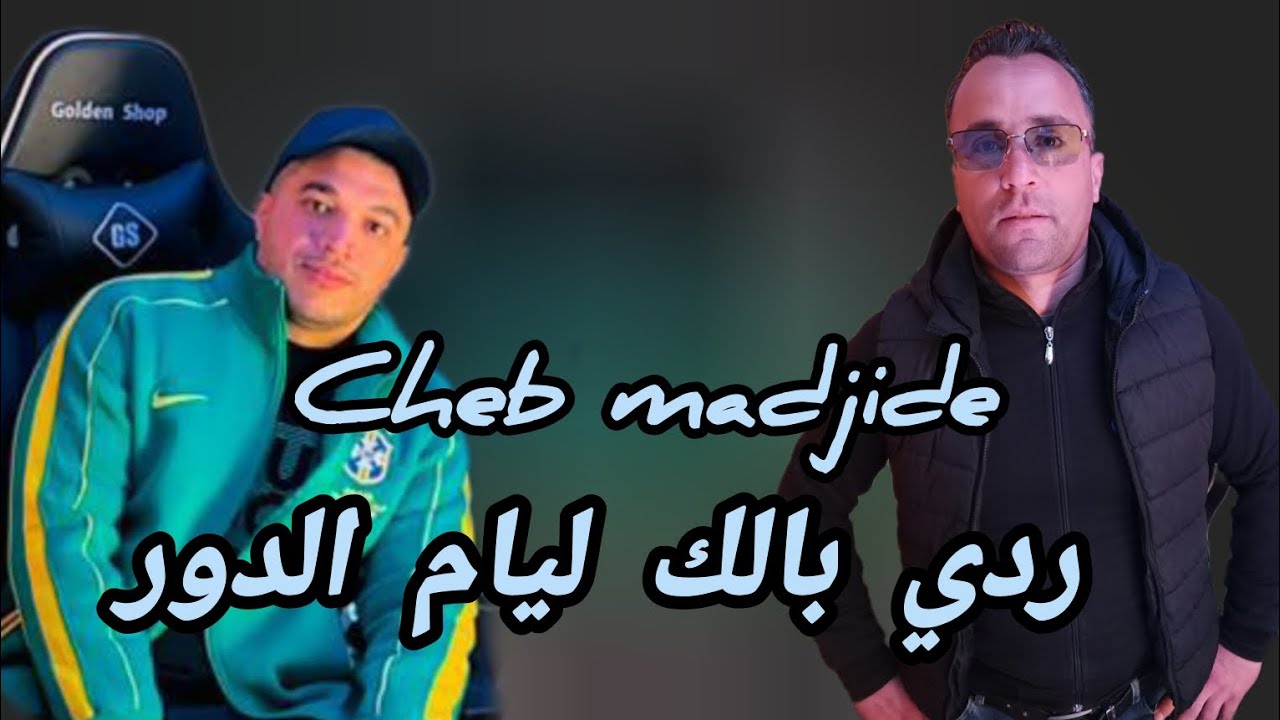 Cheb madjide Avec Walid Relizane 🎹 ( ردي بالك ليام دور ) Studio melody plus 2025 - YouTube