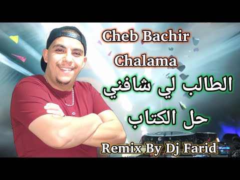 Cheb Bachir Chalama_Taleb Li Chafni_Remix By Dj Farid 2025الشاب بشير شلامة الطالب لي شافني حل الكتاب