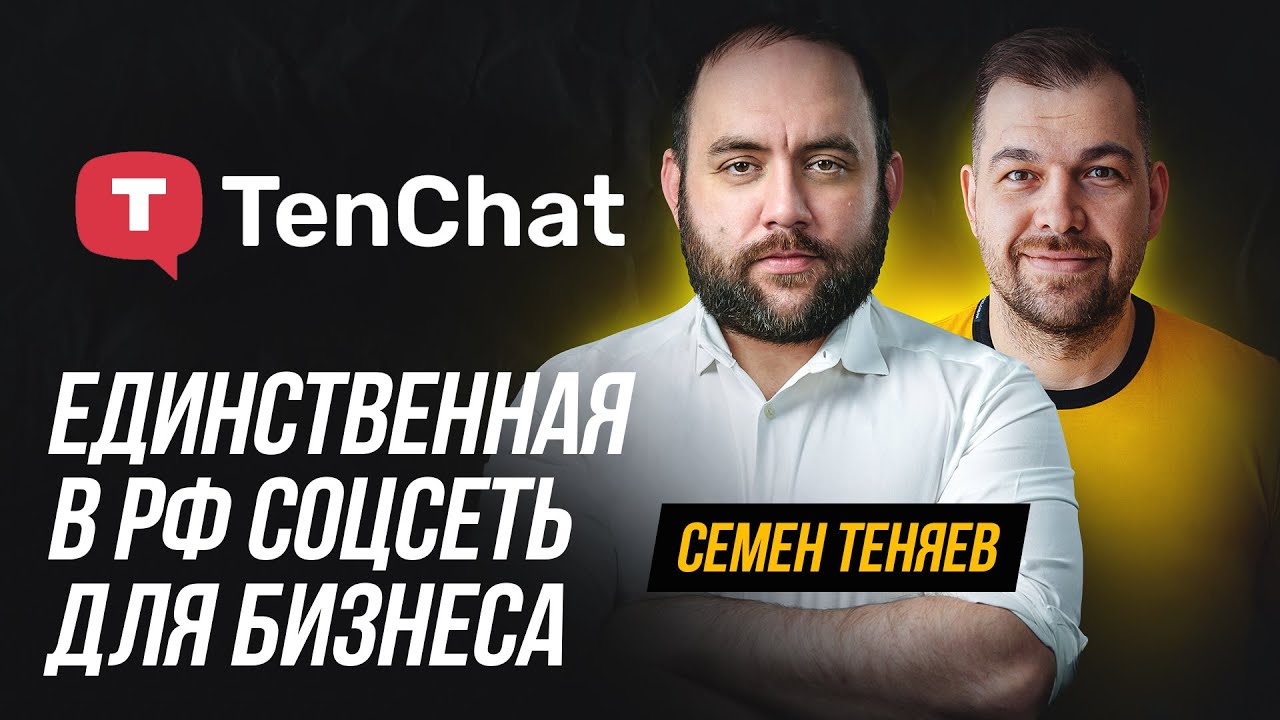 Первая соцсеть для предпринимателей TenChat | Семен Теняев про социальную сеть для работы и ...