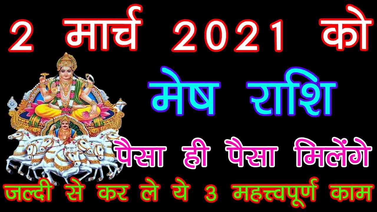 Mesh Rashi 2 March 2021 | Aaj ka Mesh Rashi | मेष राशि 2 मार्च 2021 ...