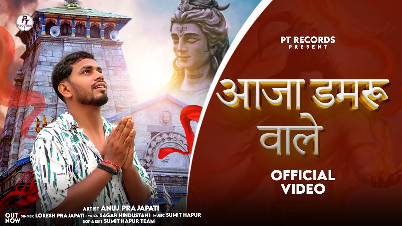 Aaja Damru Wale (Official Video) Anuj Prajapati || PT Records Bhole ...