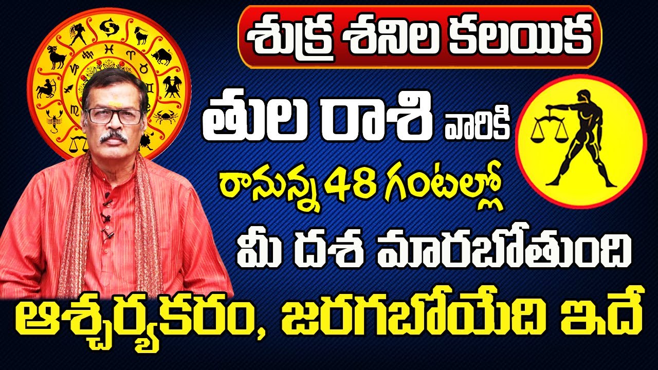 శుక్ర శని ల కలయిక | Tula Rasi Phalalu 2025 Telugu | Tula Rasi Phalalu ...