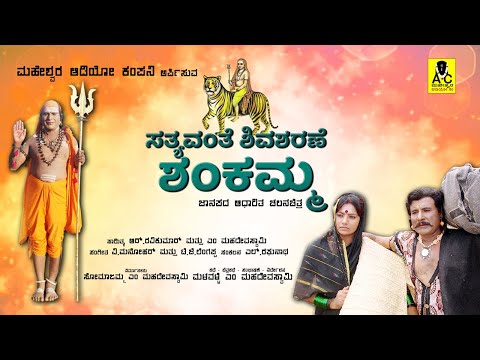 ಸತ್ಯವಂತೆ ಶಿವಶರಣೆ ಶಂಕಮ್ಮ - ಪೌರಾಣಿಕ ಚಲನಚಿತ್ರ - Satyavante Shivasharane Shankamma - M Mahadevaswamy