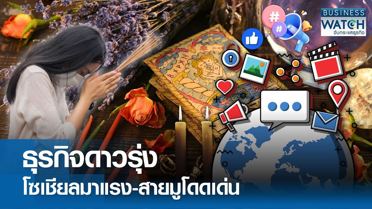 ธุรกิจดาวรุ่งโซเชียลมาแรง-สายมูเด่น | BUSINESS WATCH | 24-12-67 - YouTube