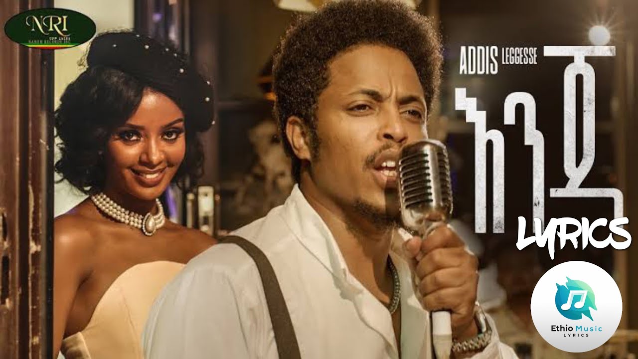 Addis Legesse - Enja (Lyrics) አዲስ ለገሰ - እንጃ || New Ethiopian music 2022 ...