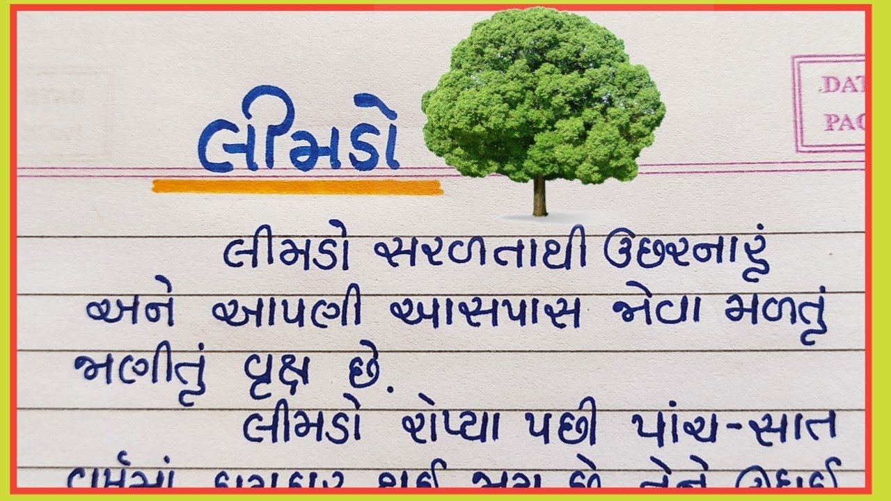 લીમડો ગુજરાતી નિબંધ || limdo gujarati nibandh || limda vishe nibandh ...