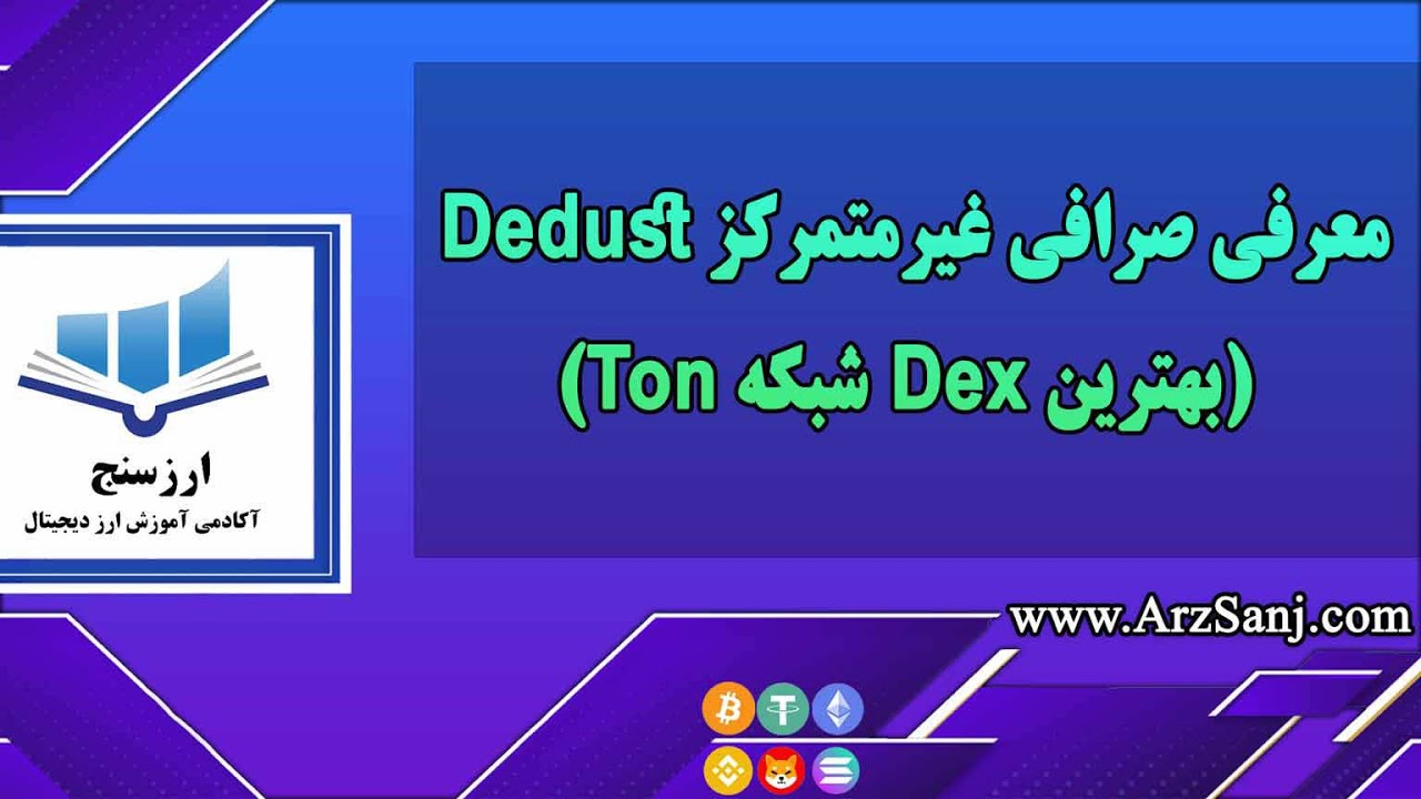 معرفی صرافی غیرمتمرکز Dedust، بهترین Dex شبکه Ton - YouTube