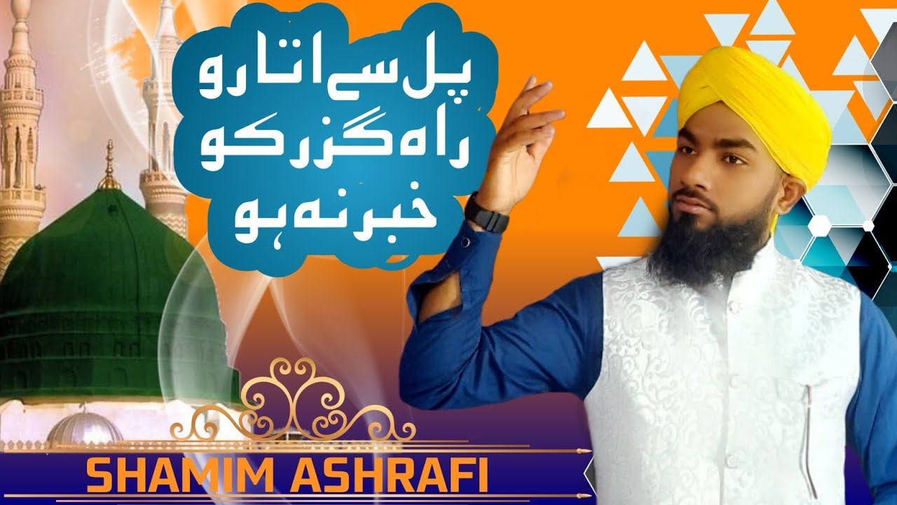 kalame alahazrat | Pulse utaro rahguzar ko khabar na ho maqta | Shamim ashrafi - YouTube