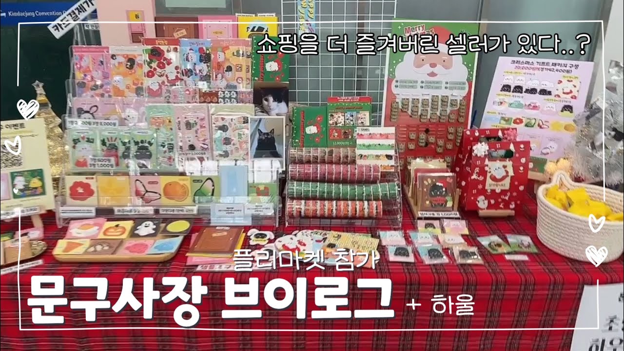 드디어 디데이 플리마켓 현장 모습 구매한 문구하울까지 세모귀플리마켓 플리마켓브이로그 문구사장 브이로그