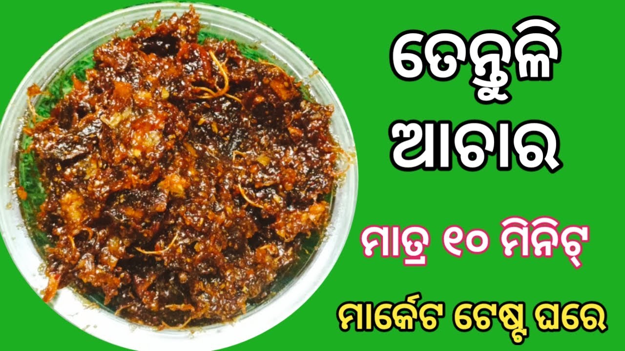 ତେନ୍ତୁଳି ଆଚାର ମାତ୍ର ୧୦ ମିନିଟ୍ | Tentuli achara | Odia tentuli khata ...