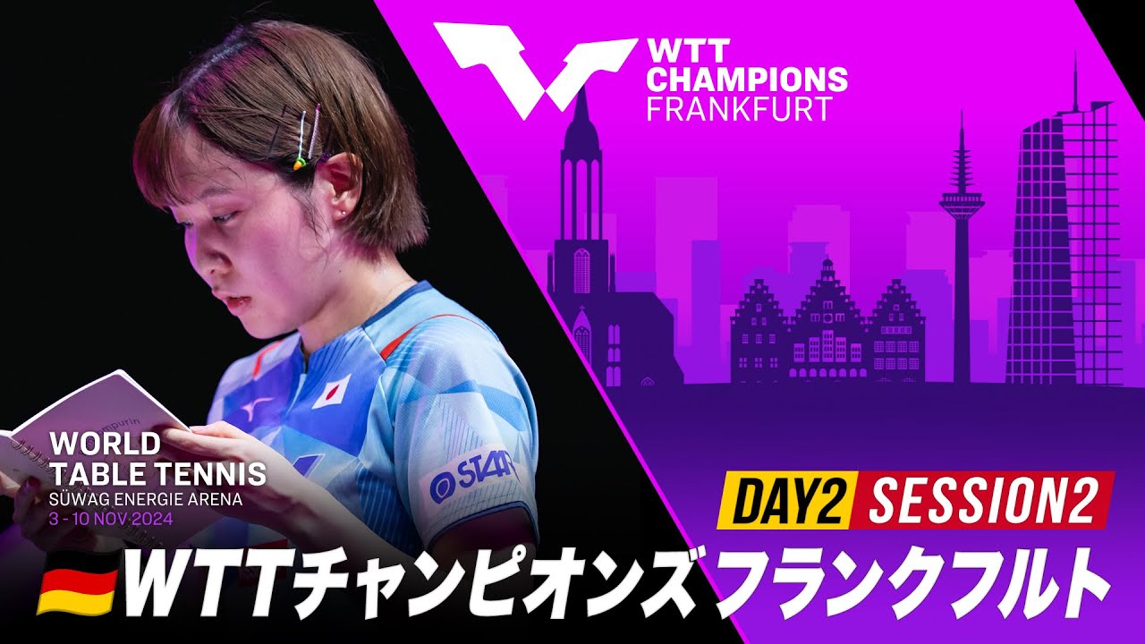 【Day2 Session2】WTTチャンピオンズフランクフルト2024 - YouTube