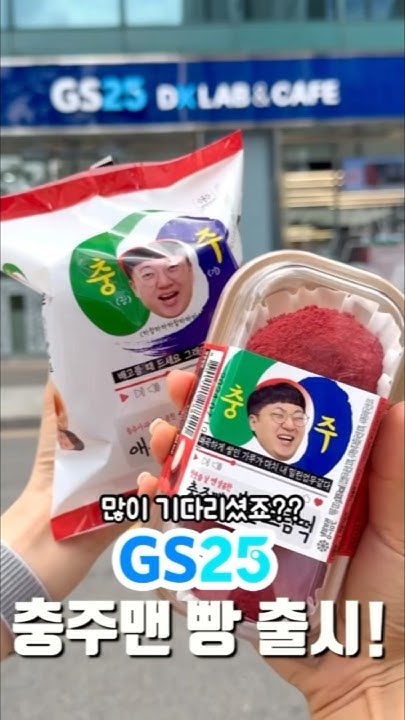 드디어 출시한다! #GS25 #충주맨빵 모두가 기다리셨죠? - YouTube