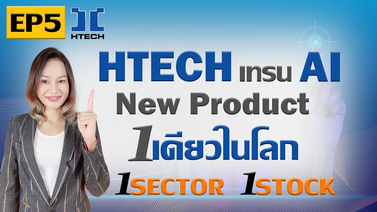 HTECH เทรน AI และ New Product 1 เดียวในโลก 1SECTOR 1STOCK EP5 - YouTube