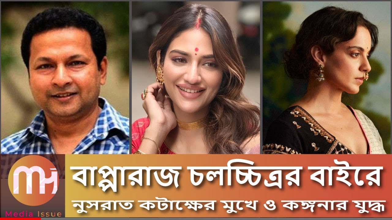 Bapparaj :কেন চলচ্চিত্রর বাইরে | নুসরাত কটাক্ষের মুখে | ফ্লপ যুদ্ধে ...