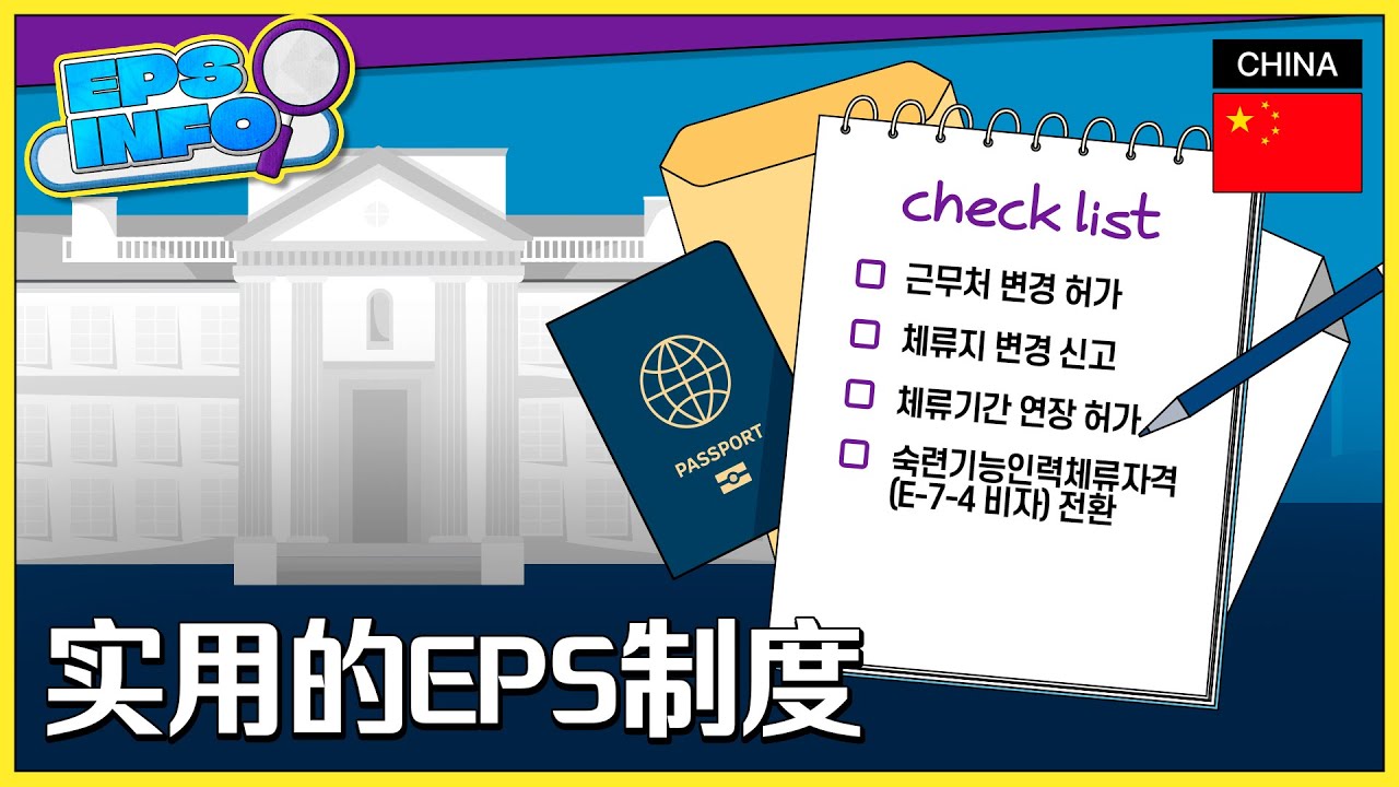 EPS INFO EP.08 | EPS制度实用资讯 - YouTube