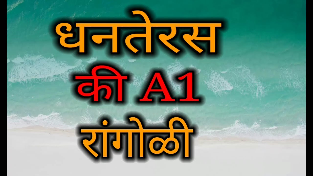 धनतेरस की A1 रंगोली/धनतेरस रंगोली दिवाली/diwali special rangoli ...