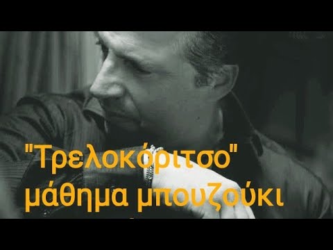 "Τρελοκοριτσο" - μάθημα μπουζούκι - Θοδωρής Τζινελλης - νότες - YouTube