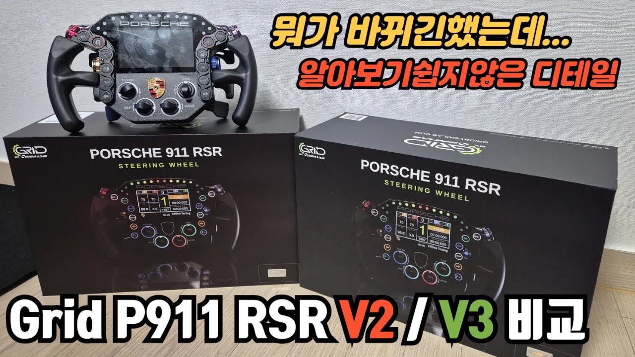 또... 샀습니다 Grid Porsche 911 RSR V2 / V3 비교 - YouTube