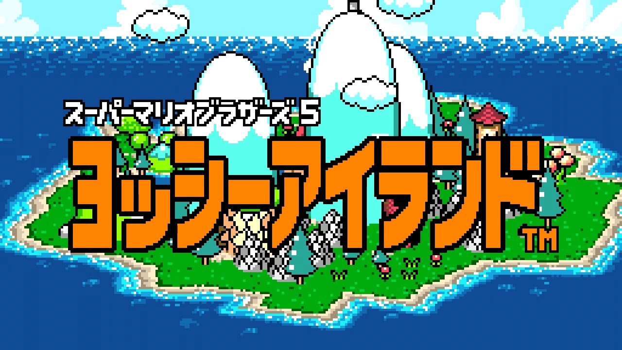 Level Cleared - Yoshi's Island (Prototype - ys_rom_0_D.sfc) - YouTube