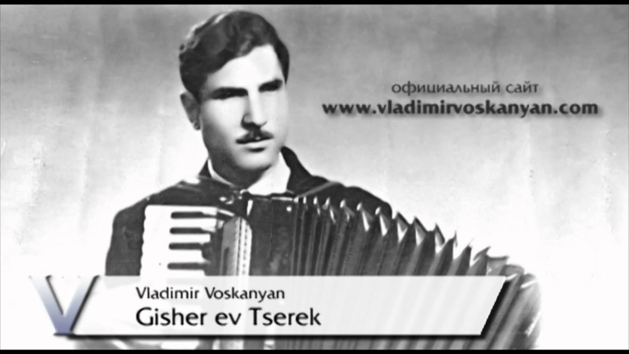 Владимир Восканян - Gisher ev Tserek - YouTube