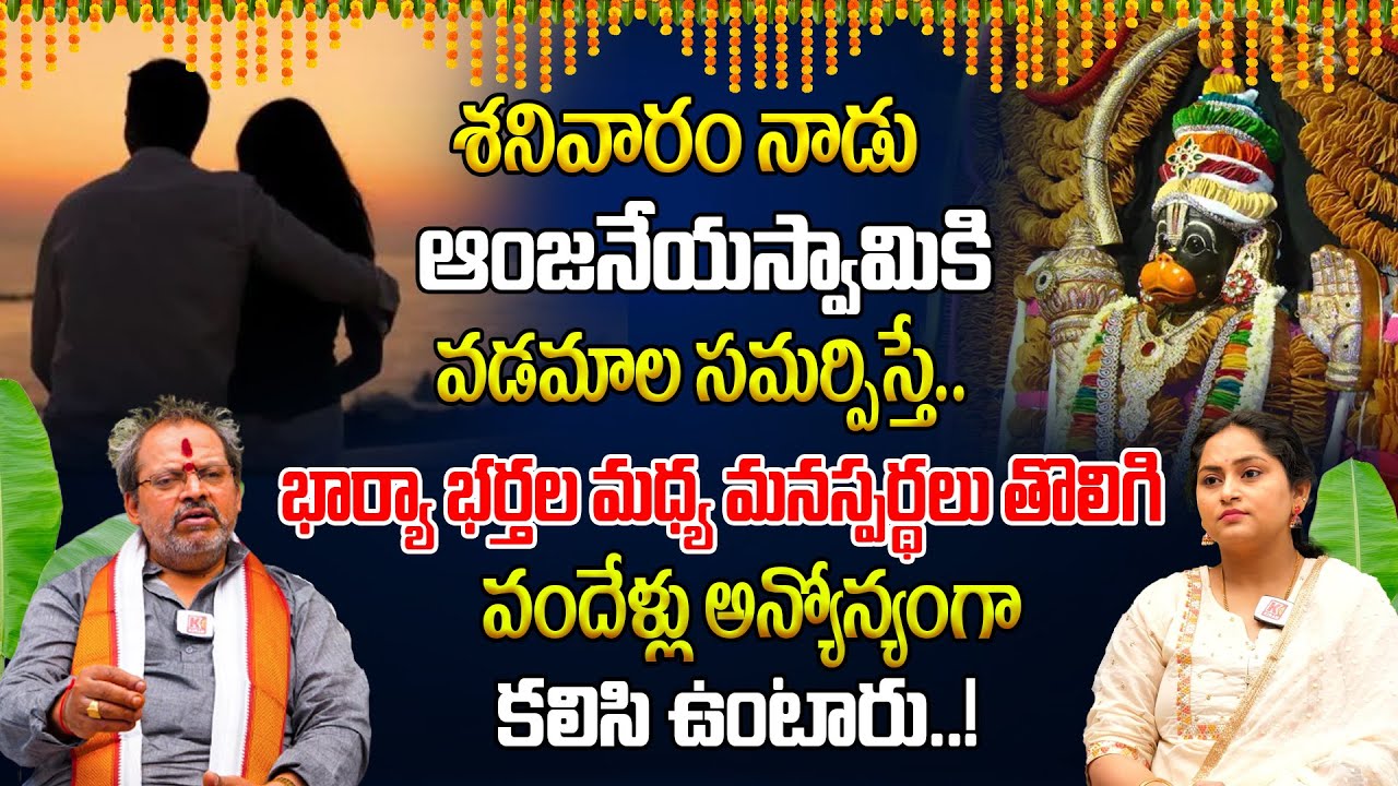 హనుమాన్‌కి వడమాల సమర్పిస్తే భార్యాభర్తలను జన్మలో విడగొట్టలేరు ...