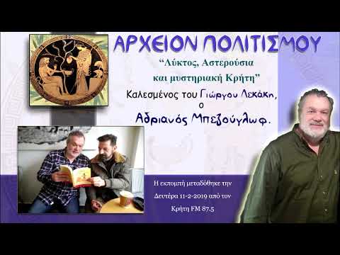 ΑΡΧΕΙΟΝ ΠΟΛΙΤΙΣΜΟΥ - Λύκτος, Αστερούσια και μυστηριακή Κρήτη - YouTube