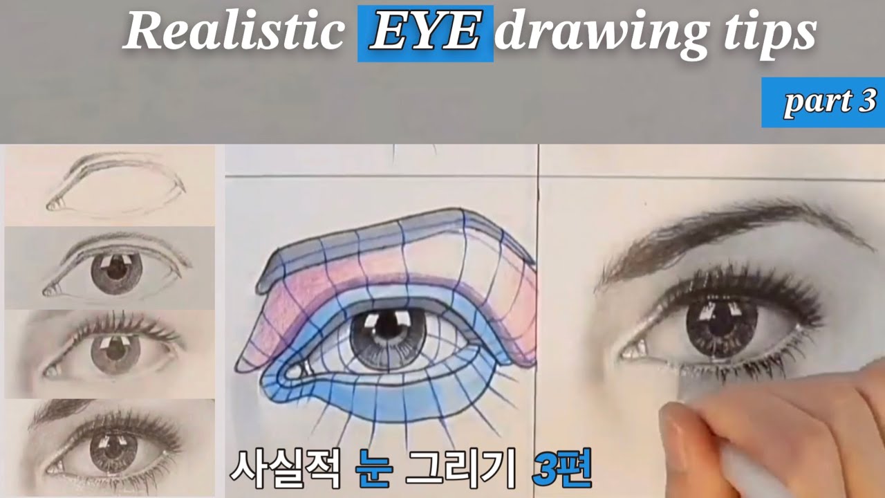 사실적인 눈 그리기 3편 / Realistic EYE drawing tips - YouTube