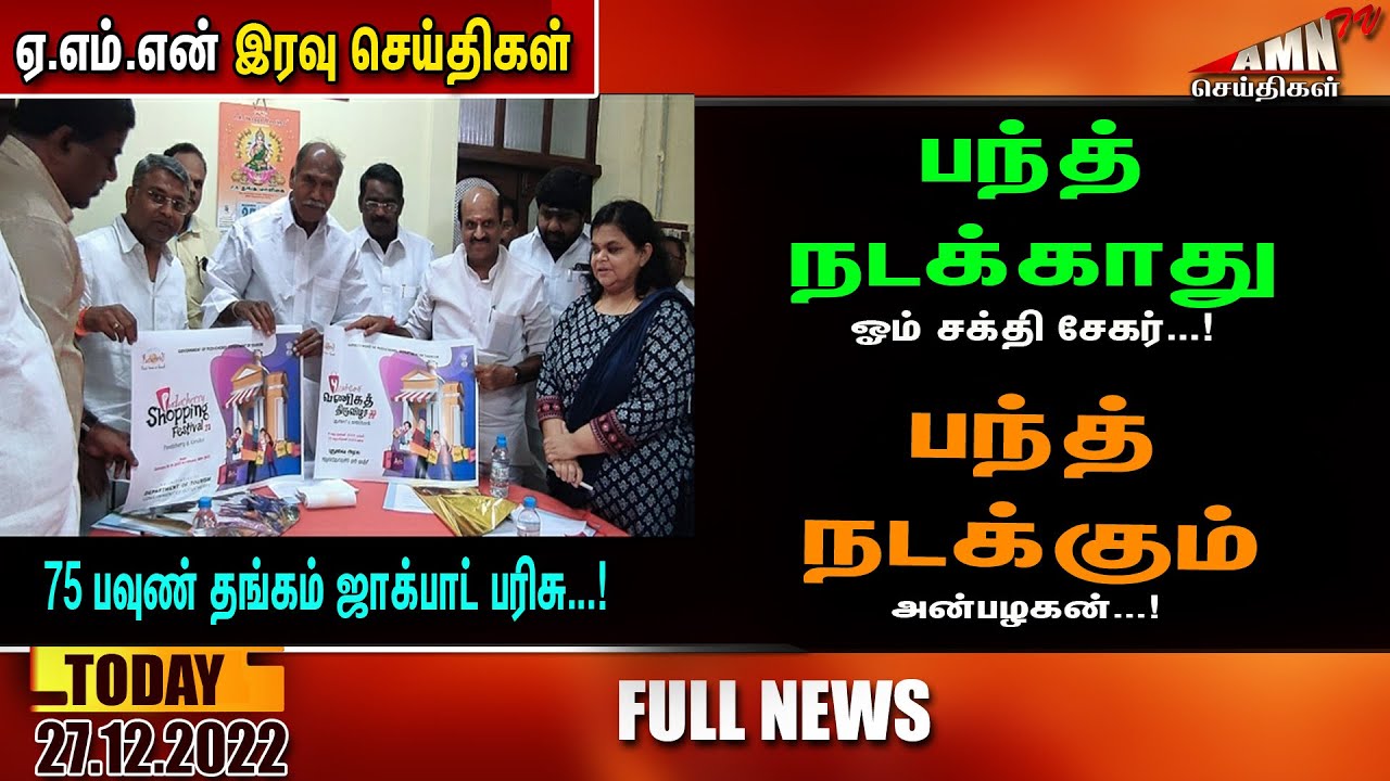 Puducherry Today AMN TV News 27.12.2022 - YouTube