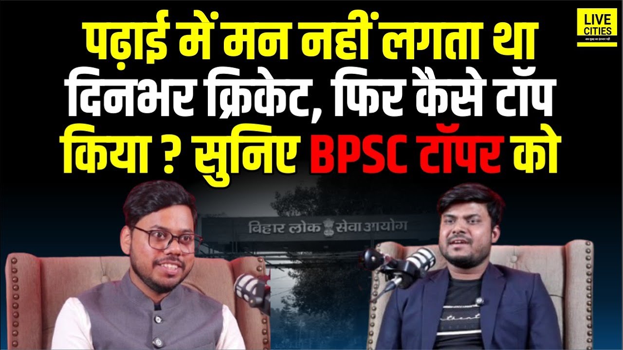 BPSC Topper Interview : Ujjwal Kumar क्यों बोले, बच्चों को खेलने दें, फिर बनेगा अधिकारी ? - YouTube