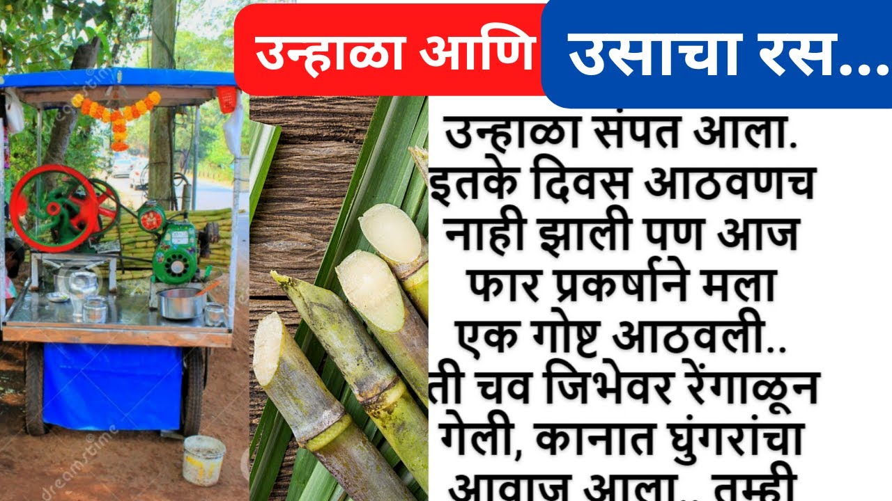 उन्हाळा आणि उसाचा रस... | usacha ras | usacha ras song | gavakadchya ...