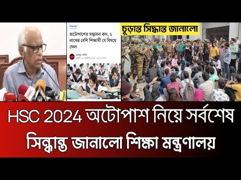 HSC 2024 অটোপাশ নিয়ে চূড়ান্ত সিন্ধান্ত জানালো শিক্ষাম মন্ত্রণালয় ...