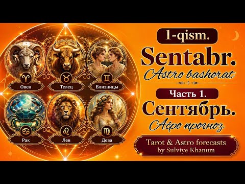 1-qism. Sentabr. Astro prognoz. 1 часть. Сентябрь. Астро прогноз #tarot #astrology 