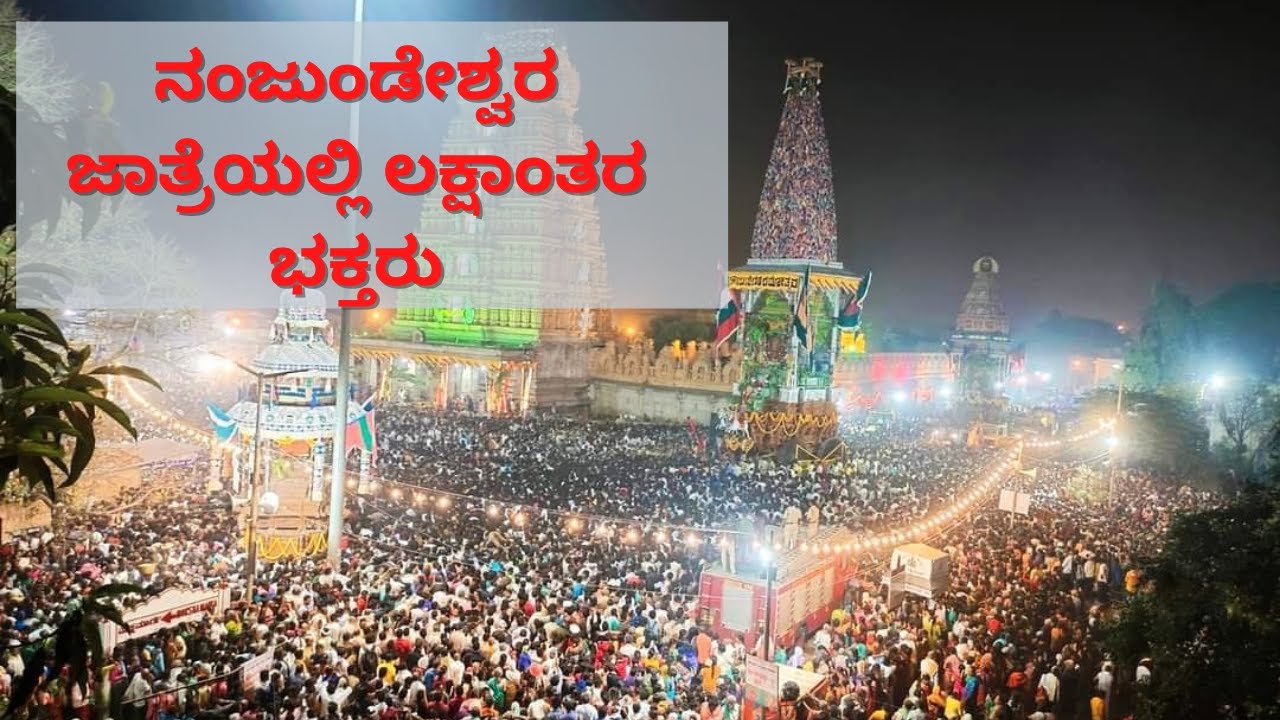 ನಂಜನಗೂಡು ದೊಡ್ಡ ಜಾತ್ರೆ | Nanjangud Dodda Jatre 2022 | Nanjanagudu ...
